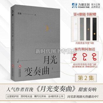 【预售赠书签】《月光变奏曲》小说实体书籍全4册 晋江人气作家青浼 同名影视剧于爱奇艺恋恋剧场火热播出中！ 第2集