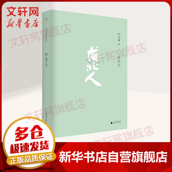 台北人 精装版 白先勇作品集