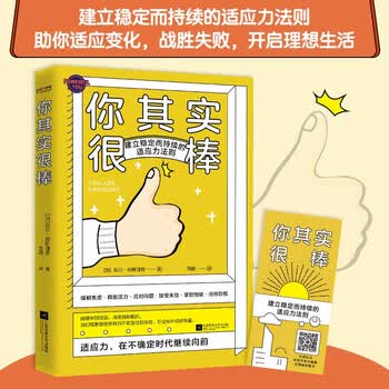 你其实很棒：建立稳定而持续的适应力法则（助你适应变化，战胜失败，开启理想生活）