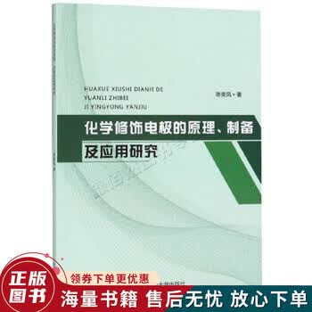 化学修饰电极的原理制备及应用研究