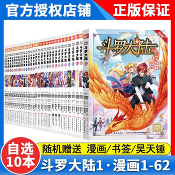 正版斗罗大陆漫画63/62/61/60/59/58/57/56/55...全集 唐家三少 斗罗大陆1漫画1-63册自选 武侠玄幻漫画书 斗罗大陆第一部漫画全套63 第51-60册 共10本