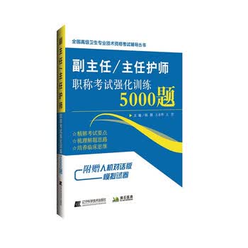 副主任护师职称考试书2021护理学教程强化训练5000题副高正高考试真题资料用书人卫版军医护士题库历