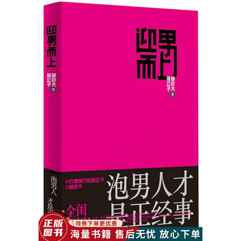 迎男而上泡男人才是正经事