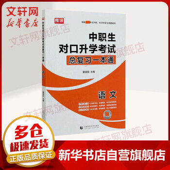 语文/中职生对口升学考试总复习一本通