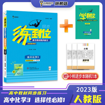 【配套新教材】小熊图书 王后雄 2023版练到位 高中化学3 选修性必修1 化学反应原理 配人教版 高中教材同步练习用书辅导资料