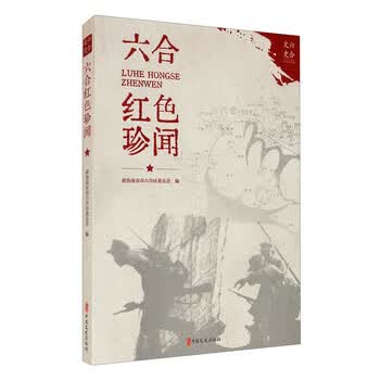 六合红色珍闻