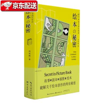 绘本的秘密：图画书创作指南（绘本、图画书创作从入门到精通） 母贝旎 豆本迷你书随机赠送