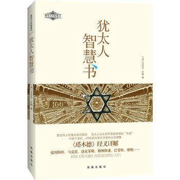 犹太人智慧书【正版图书，放心下单】