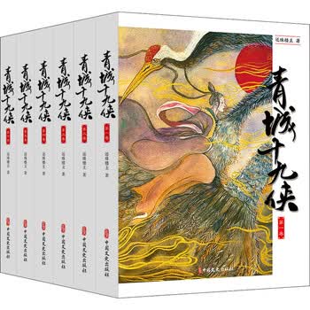 青城十九侠(1-6)