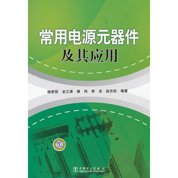 常用电源元器件及其应用