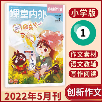 创新作文小学版2021-2022年多期可选 读写提升课堂内外 2022年5月刊