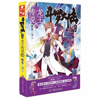 斗罗大陆3龙王传说27（新版）