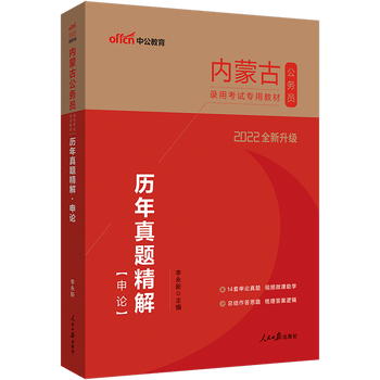 申论真题】中公2022内蒙古公务员考试用书历年真题试卷题库2021内蒙公务员省考
