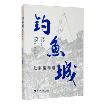 [正版图书]钓鱼城歌剧钢琴谱