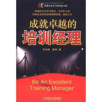 成就卓越的培训经理 张诗信,秦俐【正版书】