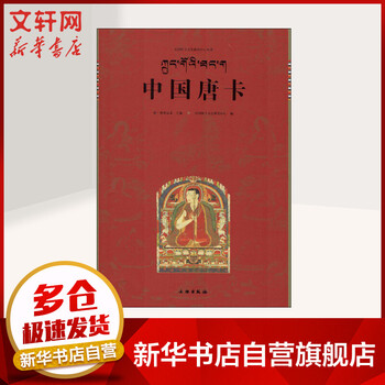 中国唐卡 康·格桑益希 文物出版社有限公司
