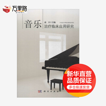 音乐治疗临床应用研究