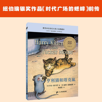 亨利猫和塔克鼠 大奖小说典藏本（麦克米伦世纪童书馆）(中国环境标志产品 绿色印刷)