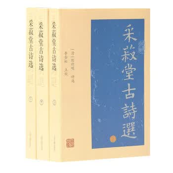 【正版图书】采菽堂古诗选（套装全三册）