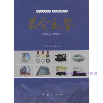 昆仑玉鉴（硬） 本书委会