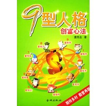 九型人格：创富心法