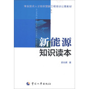 新能源知识读本 郭兆辉