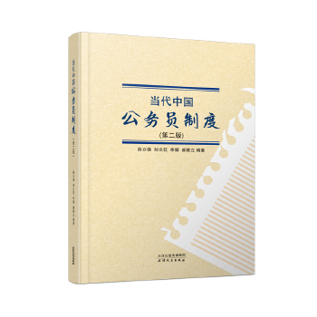 当代中国公务员制度：第二版
