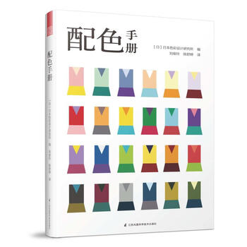 配色手册 9787553787923 作者：［ ］ 本 彩设计研究所 江苏科学技术出版社