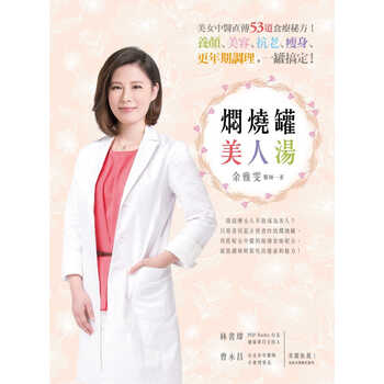 预售 原版进口书 余雅雯焖烧罐美人汤：中医直传53道食疗秘方！养颜、美容、抗老、、更年期调理，