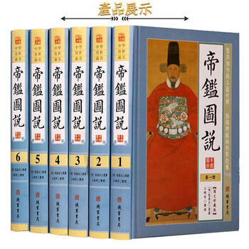帝鉴图说 全6册  文白对照原文译文注解  张居正解圣哲芳规狂愚覆辙 细说历代帝王成败政治谋略