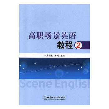 RT正版 高职场景英语教程29787568281461 廖振发北京理工大学出版社有限责任公司外语学习