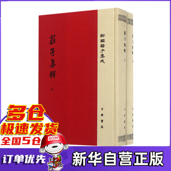 庄子集释(上下)(精)\/新编诸子集成