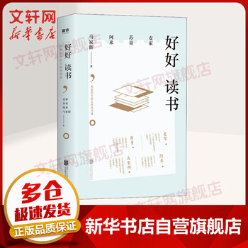 好好读书 名家给年轻人的读书课