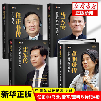 马云传+任正非传+雷军传+董明珠传 孙力科