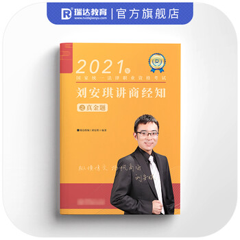现货速发！瑞达法考2021刘安琪讲商经真金题卷 法律职业资格考试 司法考试 另售钟秀勇民法刘凤科杨帆