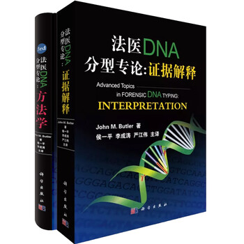 【套装2本】法医DNA分型专论：证据解释John M. Butler+法医DNA分型专论方法学（原