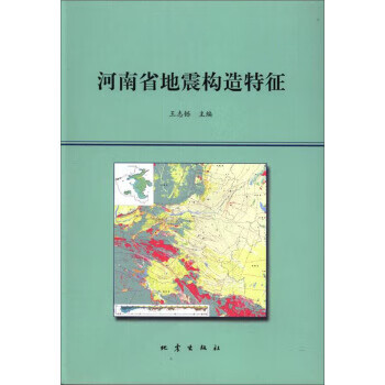 河南省地震构造特征【正版图书】