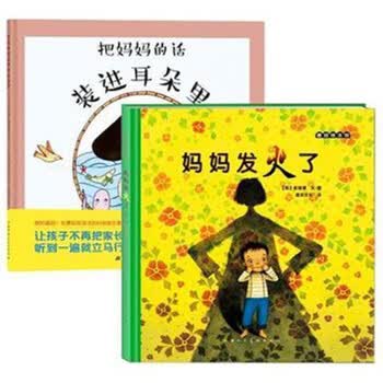 把妈妈的话装进耳朵里+妈妈发火了3-4-5-6岁幼儿园宝宝遵守规则好 2册全套【精装硬壳】