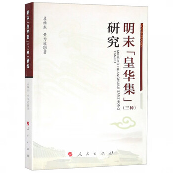明末皇华集 三种 研究