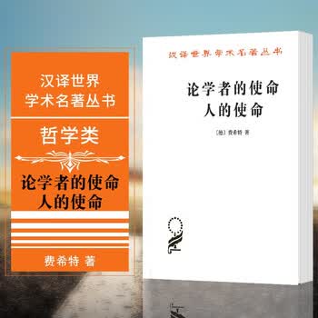 论学者的使命：人的使命 汉译世界学术名著丛书 （德）费希特 著  商务印书馆