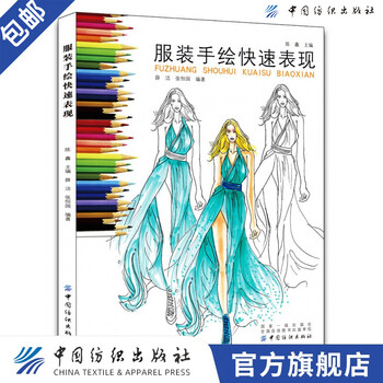 【官方旗舰店】服装手绘快速表现 服装设计入门书籍 自学服装设计教程书 服装设计手绘手稿 礼服时装设计书 基础服装设