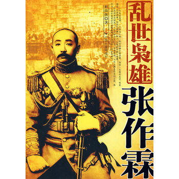 乱世枭雄张作霖【正版图书】