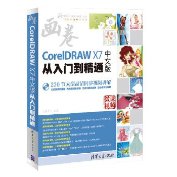CorelDRAW X7中文版从入门到精通