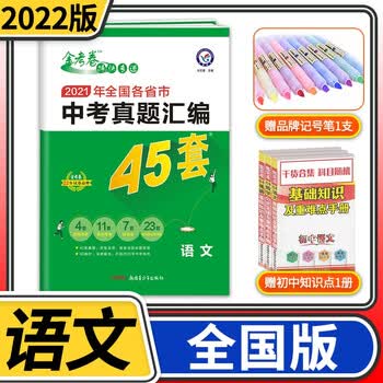 2022版金考卷中考45套卷2021年全国各省市中考真题汇编初中初三九年级试卷详解总复习资料天星教育 语文