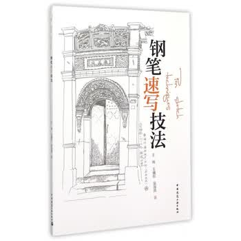 钢笔速写技法
