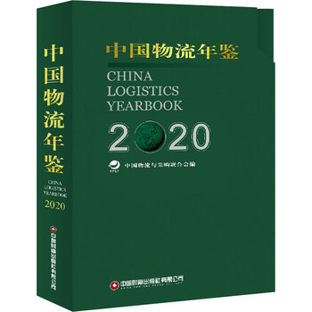 中国物流年鉴 2020(全2册) 图书