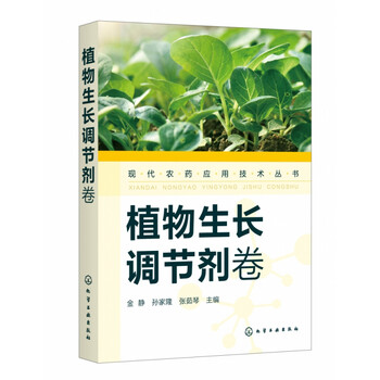 现代农药应用技术丛书——植物生长调节剂卷