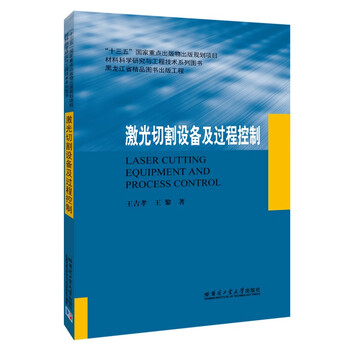 激光切割设备及过程控制/材料科学研究与工程技术系列图书
