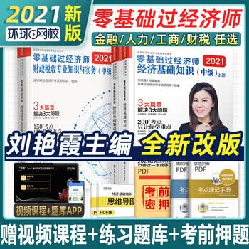 备考2022年中级经济师 零基础过经济师刘艳霞环球网校中级经济师人力资源工商管理金融教材真题试卷视频题库 财税专业套装