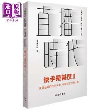 直播时代    快手是什么II 港台原版 快手研究院 商务印书馆(香港) 市场与营销